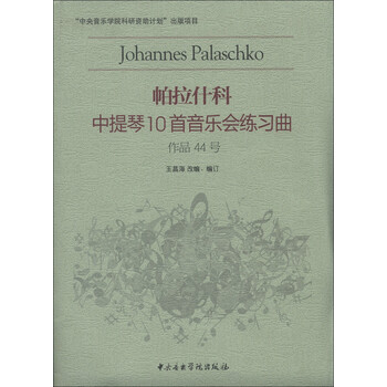 帕拉什科中提琴10首音乐会练习曲（作品44号）