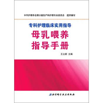 专业护理临床实用指导：母乳喂养指导手册