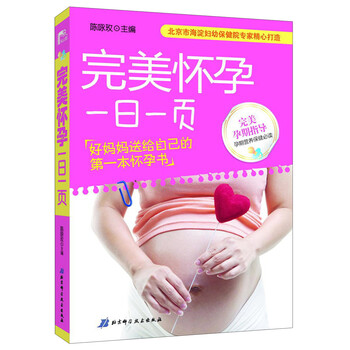 完美怀孕一日一页9787530464069北京科学技术