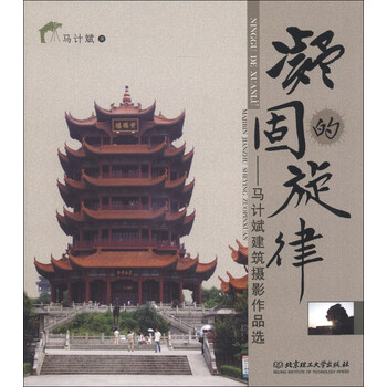 正版新书  凝固的旋律——马计斌建筑摄影作品选9787564067137北京理工大学