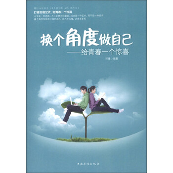 换个角度做自己：给青春一个惊喜