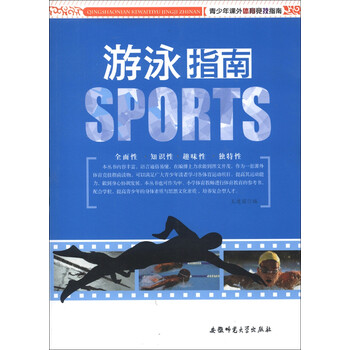 青少年课外体育竞技指南：游泳指南9787811415957