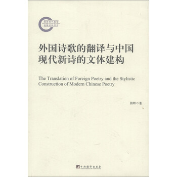 外国诗歌的翻译与中国现代新诗的文体建构