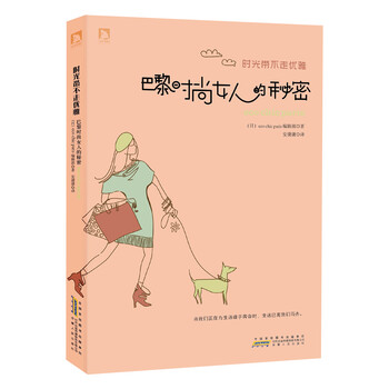  雅美生活小丛书：时光带不走优雅:巴黎时尚女人的秘密9787212058760