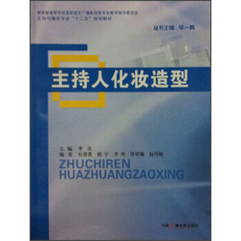 主持人化妆造型9787504367808