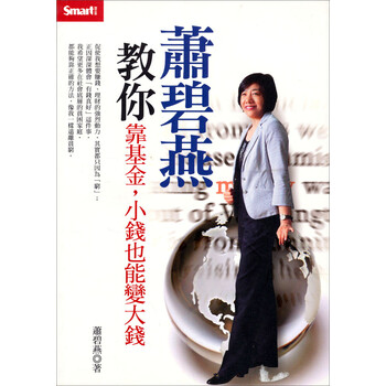 蕭碧燕教你靠基金， 小錢也能變大錢 萧碧燕教你靠基金， 小钱也能变大钱 港台原版