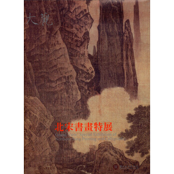 大觀：北宋書畫特展