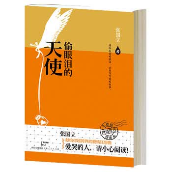 偷眼泪的天使9787208101050上海人民张国立著