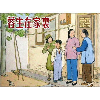 蓉生在家里