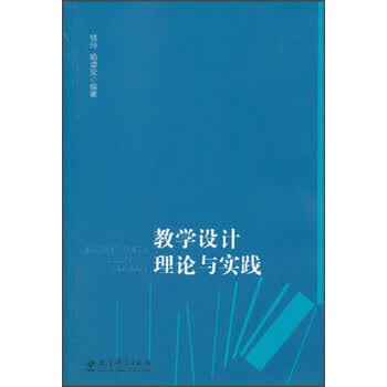 教学设计理论与实践