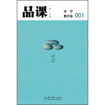品课：小学（数学卷001）