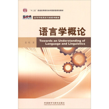 语言学概论9787560092010外语教学与研究蓝纯