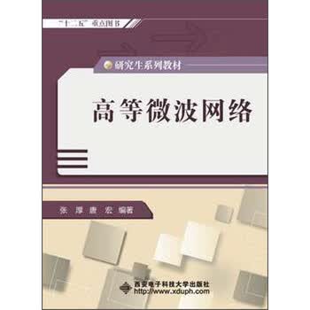 研究生系列教材：高等微波网络