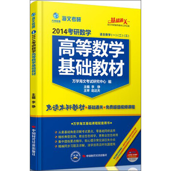 2014考研数学高等数学基础教材9787511914422