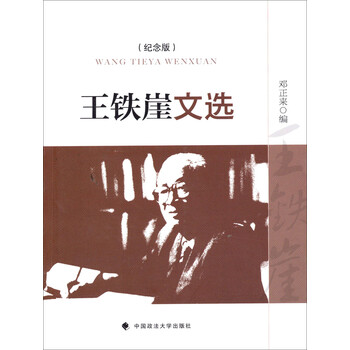 正版 王铁崖文选-(纪念版)9787562046769