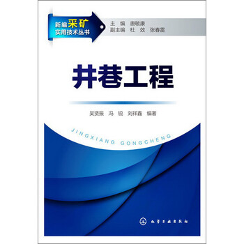 新编采矿实用技术丛书：井巷工程