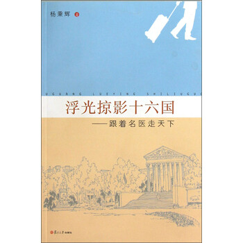 浮光掠影十六国：跟着名医走天下