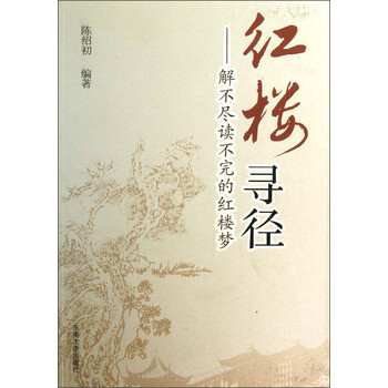 红楼寻径：解不尽读不完的红楼梦