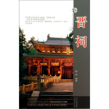 山西旅游风景名胜丛书：晋祠（升级版）
