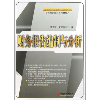 高等职业教育创新规划教材·会计岗位项目化系列教材：财务报告编制与分析