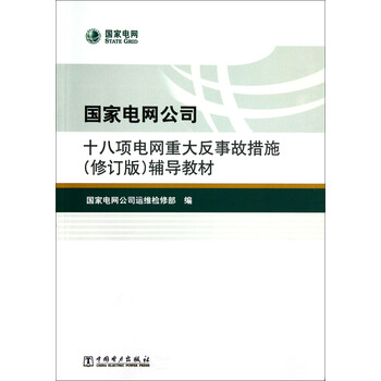 国家电网公司十八项电网重大反事故措施（修订版）辅导教材