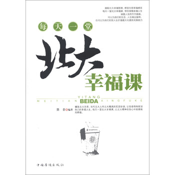 每天一堂北大幸福课