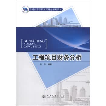 普通高等学校工程财务系列教材：工程项目财务分析