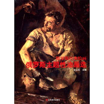 俄罗斯经典绘画-俄罗斯主题性油画选9787533031473
