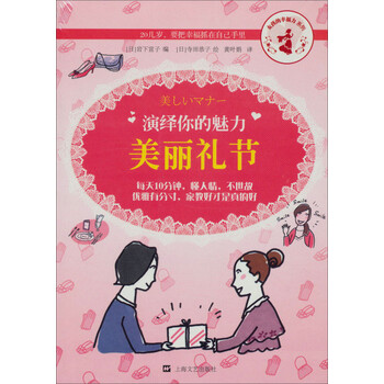 正版 演绎你的魅力:美丽礼节 9787532146550
