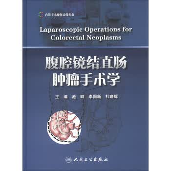 腹腔镜结直肠肿瘤手术学（附DVD-ROM光盘1张）