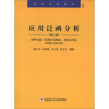 高等学校教材（8）：应用泛函分析