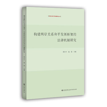 构建两岸关系和平发展框架的法律机制研究