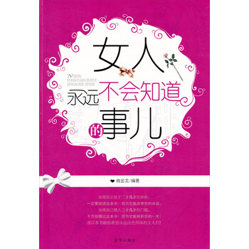 正版 女人永远不会知道的事9787807244387