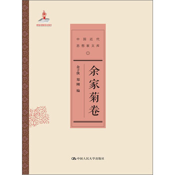 余家菊卷（中国近代思想家文库）