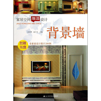 家居空间细部设计：背景墙（附光盘）