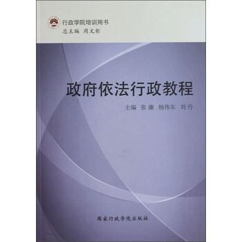 正版书籍 政府依法行政教程9787515006222