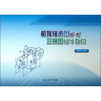 根据轴测图绘制三视图辅导教程