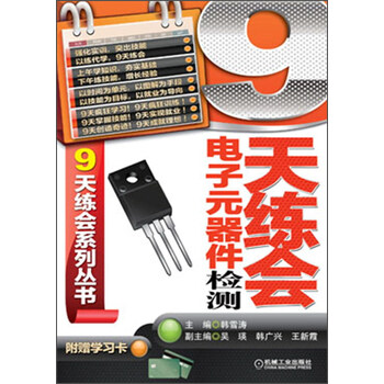 9天练会电子元器件检测-附赠学习卡9787111415657