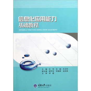 信息化应用能力基础教程