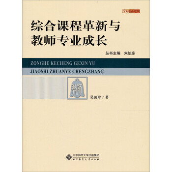 京师教师教育论丛：综合课程革新与教师专业成长