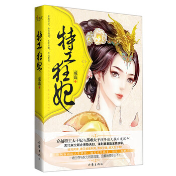 正版 特工狂妃9787506368223藏珠著