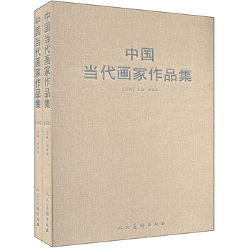 正版 中国当代画家作品集油画国画9787102062570