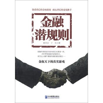 {正版新书}金融潜规则9787516400333