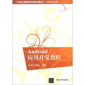   Android应用开发教程9787302306832清华大学