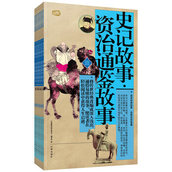 礼品装家庭必读书：史记故事·资治通鉴故事（套装共6册）