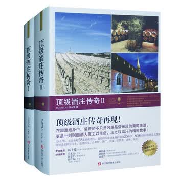 酒庄传奇（I+II 共2册）