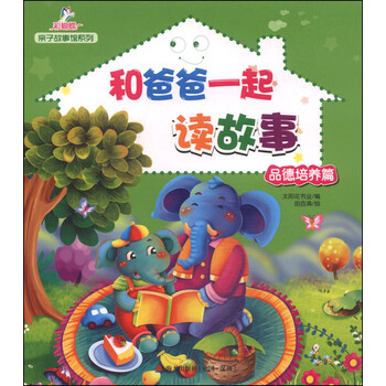 亲子故事馆系列：和爸爸一起读故事（品德培养篇）