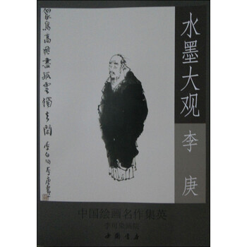 水墨大观：李庚焦墨人物作品精选