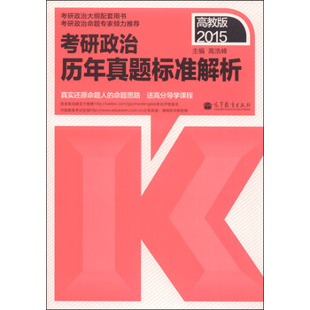 2015考研政治历年真题标准解析9787040393828高等教育