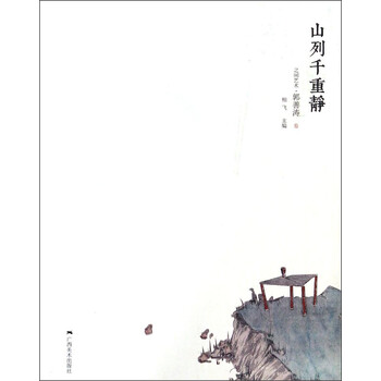 山列千重静：之间艺术（郭善涛卷）